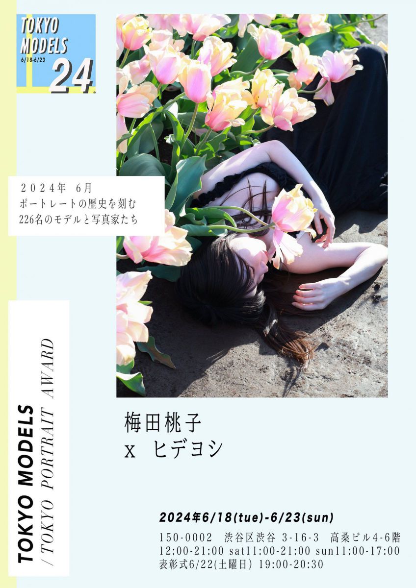 6/18〜6/23『TOKYO MODELS 24』告知 | GANREF