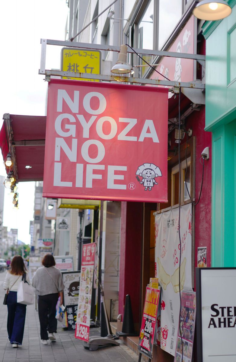 NO GYOZA NO LIFE | GANREF