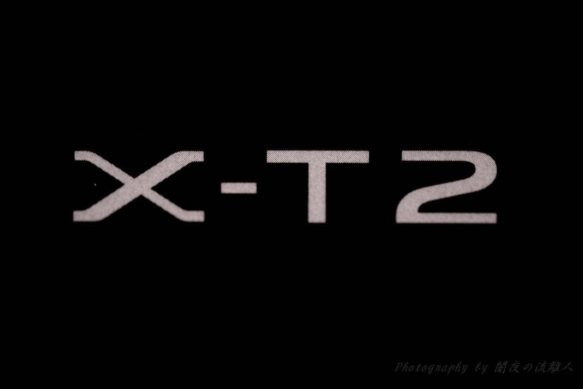 Ⅰ．FUJIFILM X-T2レビュー～ご挨拶～ | GANREF