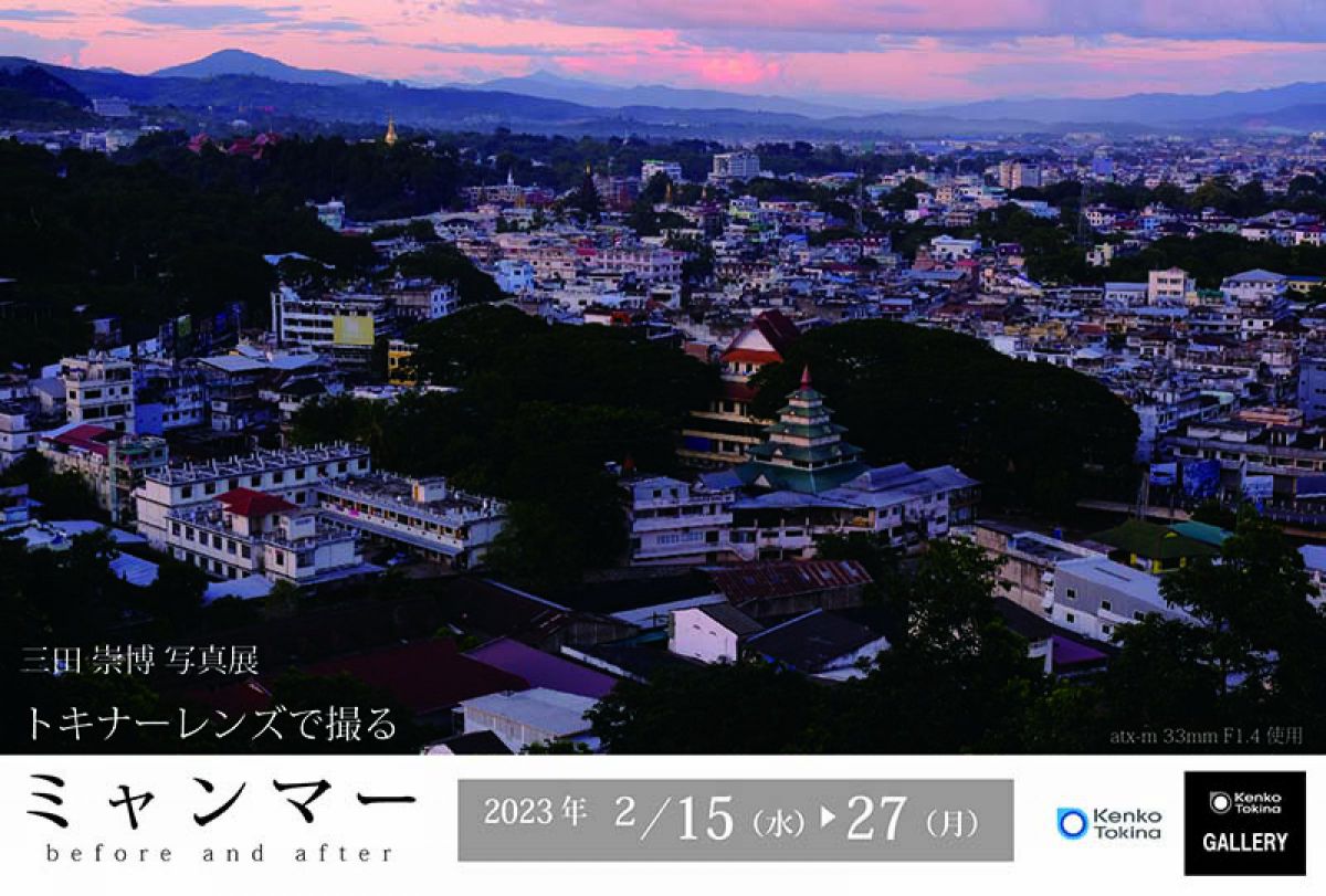 三田崇博写真展「トキナーレンズで撮るミャンマー～before and after～」開催のお知らせ | GANREF