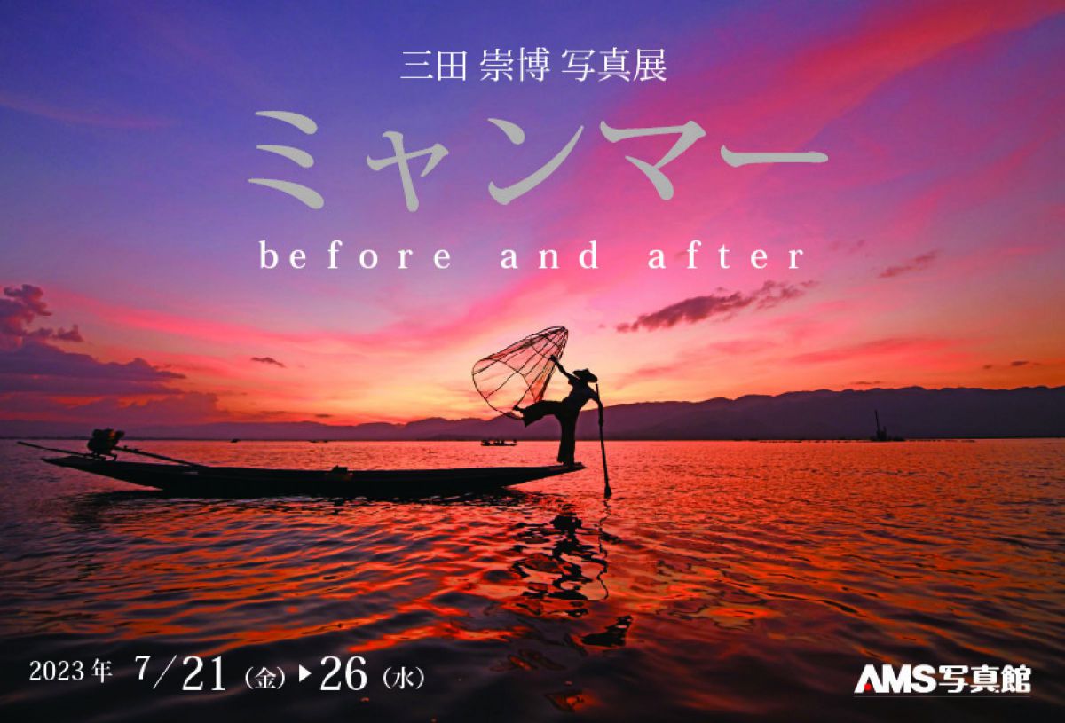三田崇博写真展「ミャンマー～before and after～」開催のお知らせ | GANREF